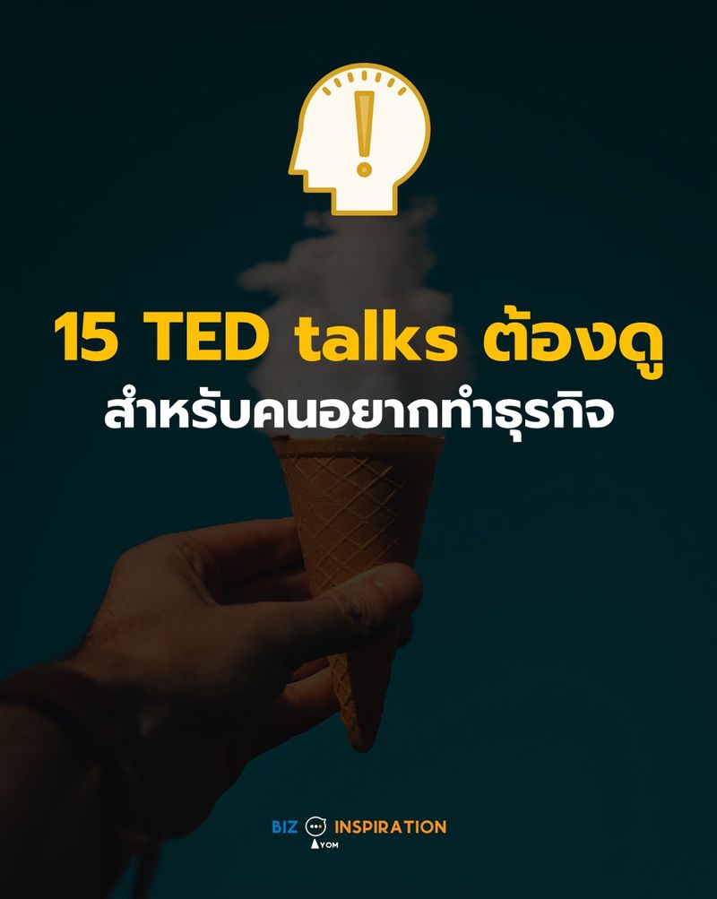 [iYom Biz + Inspiration] 15 TED talks ต้องดูสำหรับคนอยากทำธุรกิจ ใคร ๆ ...