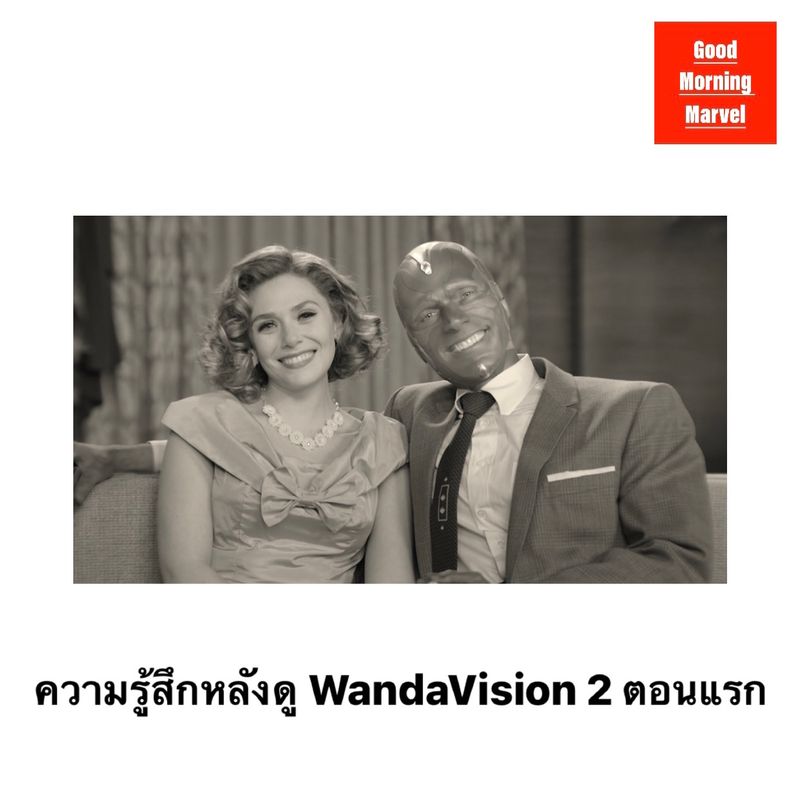 [Good Morning Marvel] ความรู้สึกหลังดู WandaVision 2 ตอนแรก มันเป็นอะไร ...