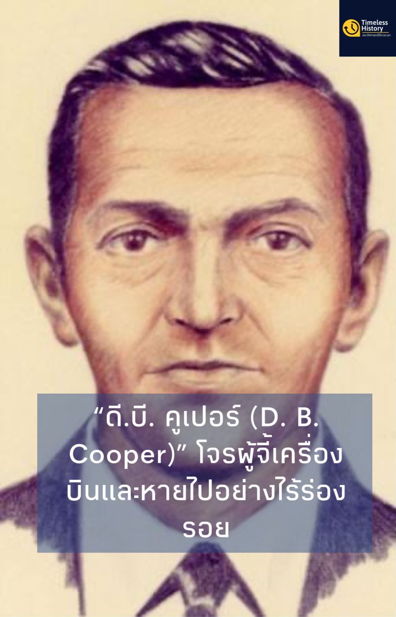 [Timeless History (ประวัติศาสตร์ไร้กาลเวลา)] “ดี.บี. คูเปอร์ (D. B ...