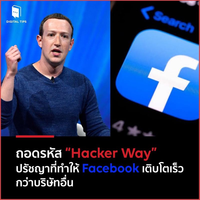 [Digital Tips Academy] ถอดรหัส “Hacker Way” ปรัชญาของ มาร์ค ซัคเคอร์ ...