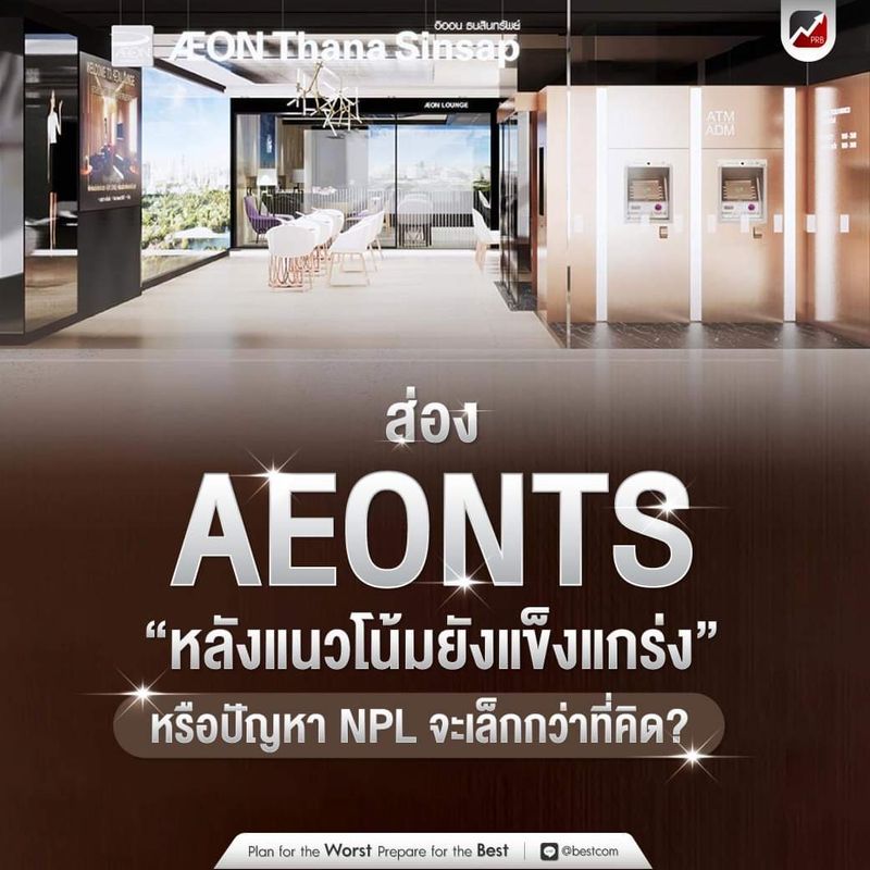 [หุ้นพอร์ทระเบิด] ส่อง AEONTS หลังแนวโน้มยังแข็งแกร่ง หรือปัญหา NPL จะเล็กกว่าที่คิด