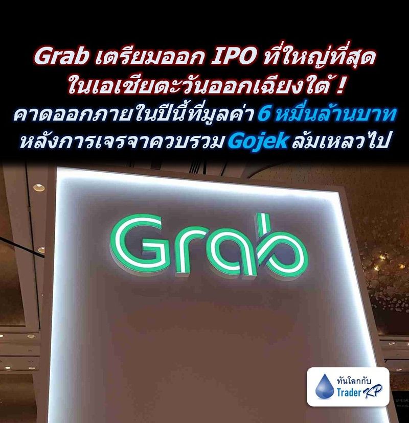 [ทันโลกกับ Trader KP] ⚠️[BREAKING]⚠️ Grab เตรียมออก IPO ที่ใหญ่ที่สุดใน ...