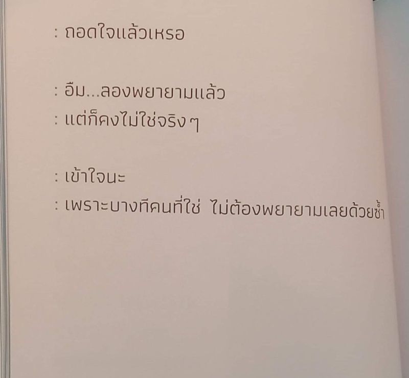 เธอคือหนังสือเล่มโปรด คนที่ใช่ไม่ต้องพยายาม คุณเคยชอบใครจนคุณต้องพยายามเป็นคนที่เค้าชอบไหมคะ