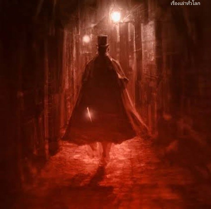 [เรื่องเล่าทั่วโลก] [เเจ็คเดอะริปเปอร์(jack the ripper)] หลายๆคนอาจจะ ...