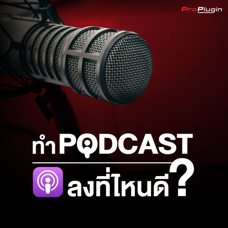 [ProPlugin] ทำ Podcast ลงที่ไหนดี ใครอยากลองทำ Podcast ของตัวเอง แต่ยังนึกไม่ออกว่าจะเอาไปลงที่ ...