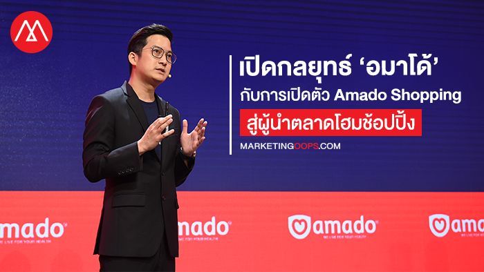 [Marketing Oops!] อมาโต้ สร้าง Big Move ปักธงตลาดโฮมช้ออปปิ้ง และจะ IPO ...