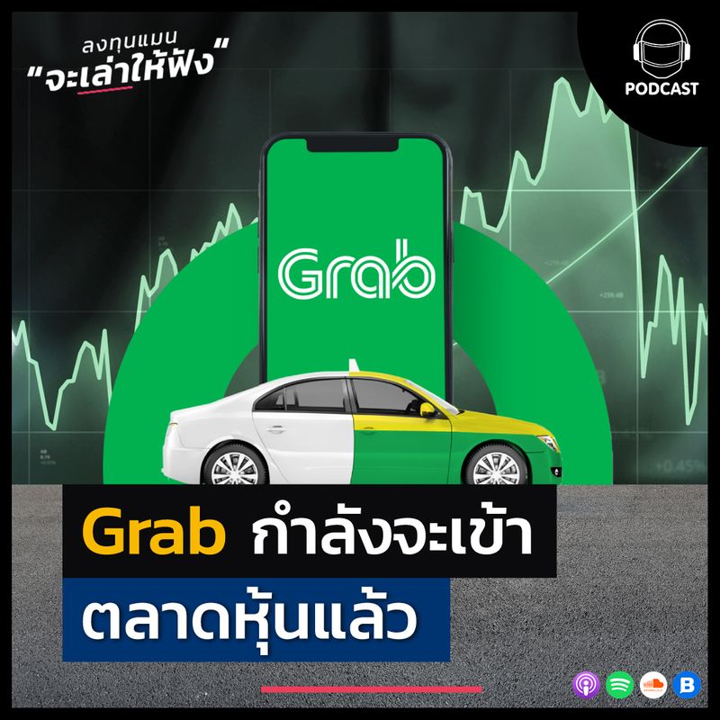 [ลงทุนแมน] Grab กำลังจะเข้า ตลาดหุ้นแล้ว.. Grab เป็น Start Up หนึ่งใน ...