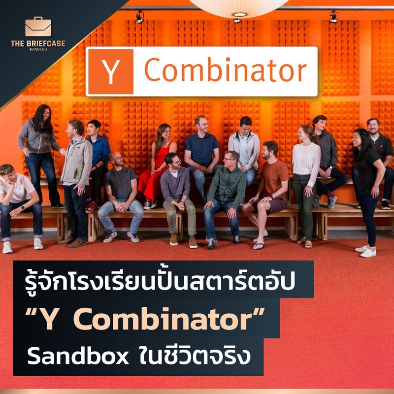 [BrandCase] รู้จักโรงเรียนปั้นสตาร์ตอัป “Y Combinator” Sandbox ในชีวิตจริง เชื่อว่าหลายๆ คนน่าจะ ...