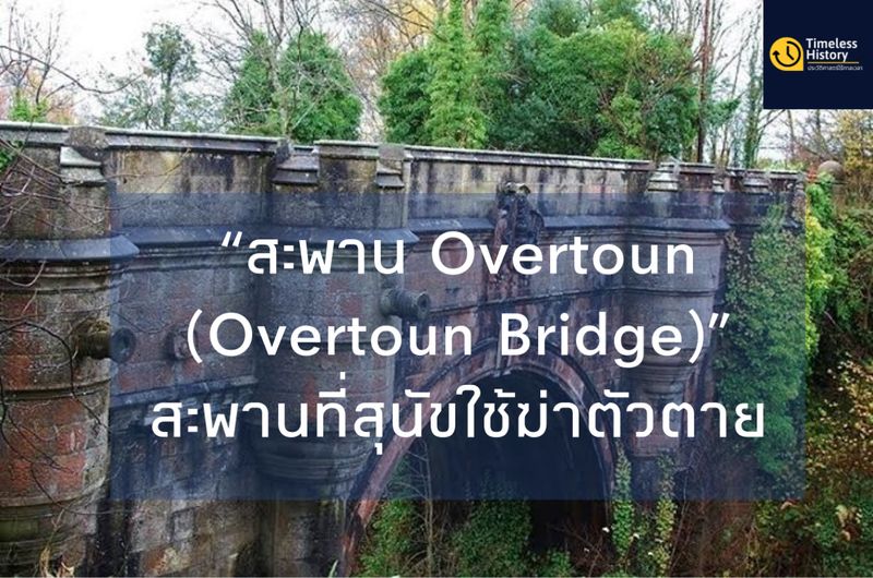 [Timeless History (ประวัติศาสตร์ไร้กาลเวลา)] “สะพาน Overtoun (Overtoun ...