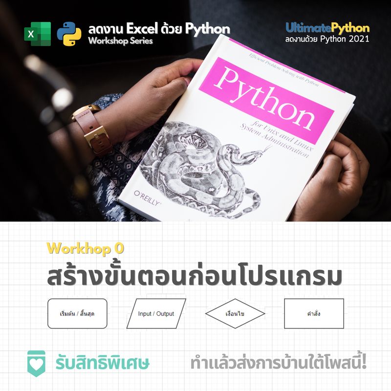 [Ultimate Python - เรียน Python จาก 0] 🔴ลดงาน Excel ด้วย Python Workshop แรก: สร้างขั้นตอนก่อน ...