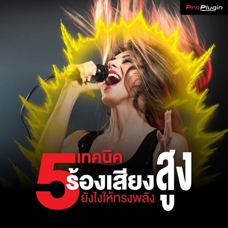 [ProPlugin] ร้องเพลงแล้วร้องเสียงสูงไม่ได้ ทำยังไงดี ?? ทำตาม 5 สุดยอดเทคนิคขั้นเทพนี้ รับรองว่า ...