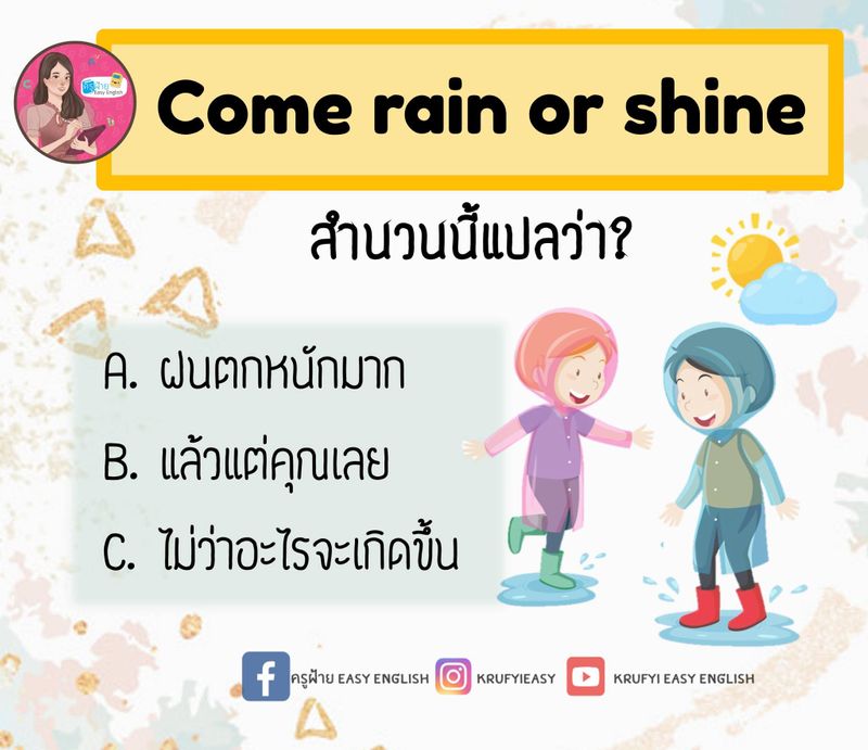 [ครูฝ้าย Easy English] Come rain or shine แปลว่าอะไรนะ ลองมาทายกันค่ะ 😊