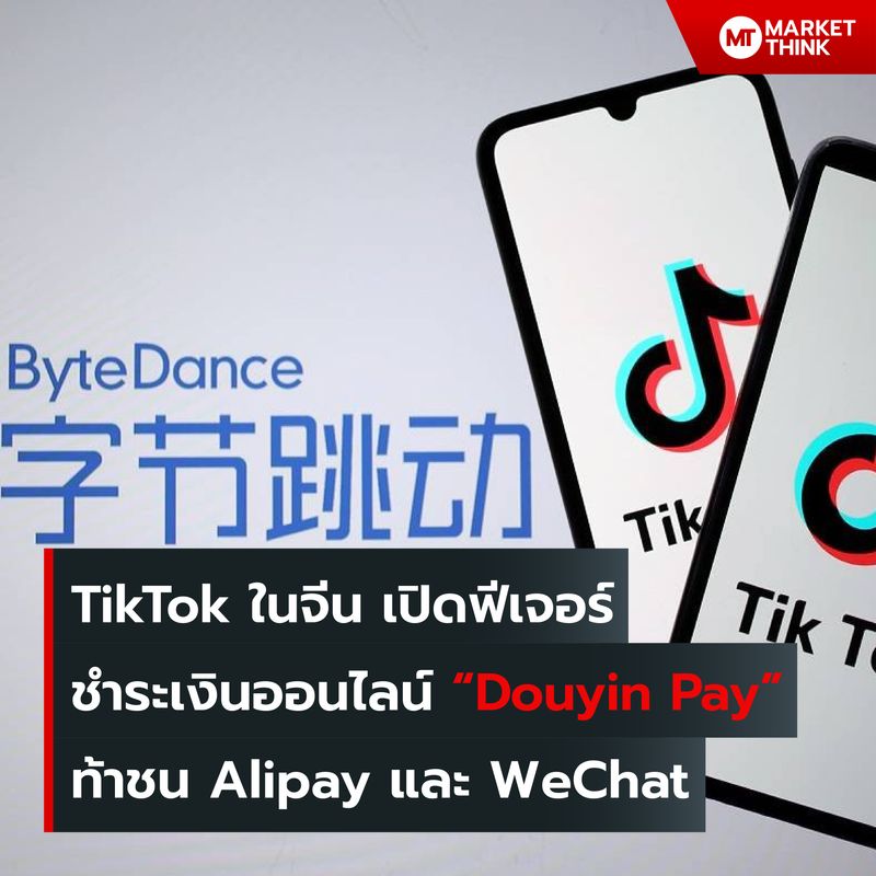 [MarketThink] TikTok ในจีน เปิดฟีเจอร์ชำระเงินออนไลน์ “Douyin Pay” ท้าชน Alipay และ WeChat ...