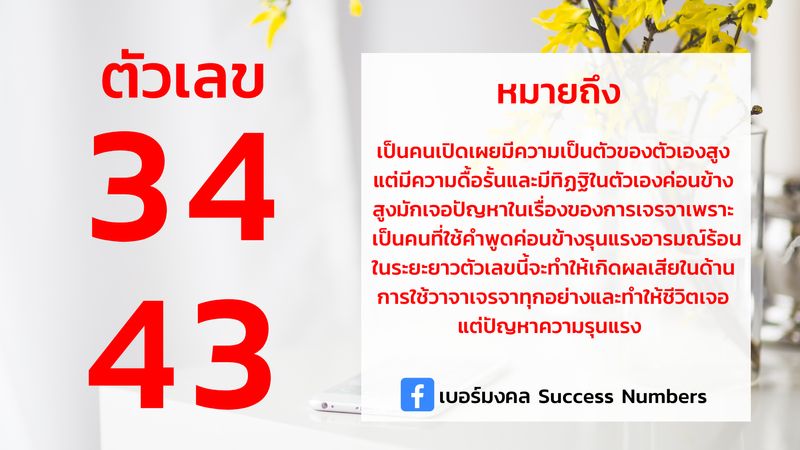 [Success Number ] ผู้ที่มีตัวเลข 34 หรือ 43 ในเบอร์โทรศัพท์ จะเป็นคนที่ ...