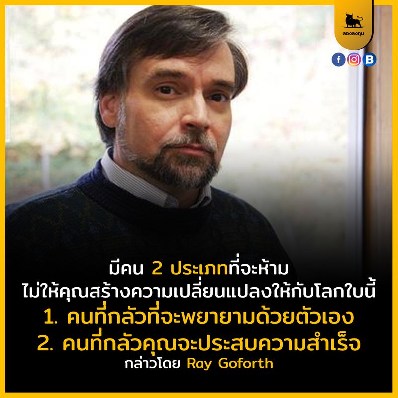 [ลองลงทุน] มีคน 2 ประเภทที่จะห้ามไม่ให้คุณสร้างความเปลี่ยนแปลงให้กับโลก ...