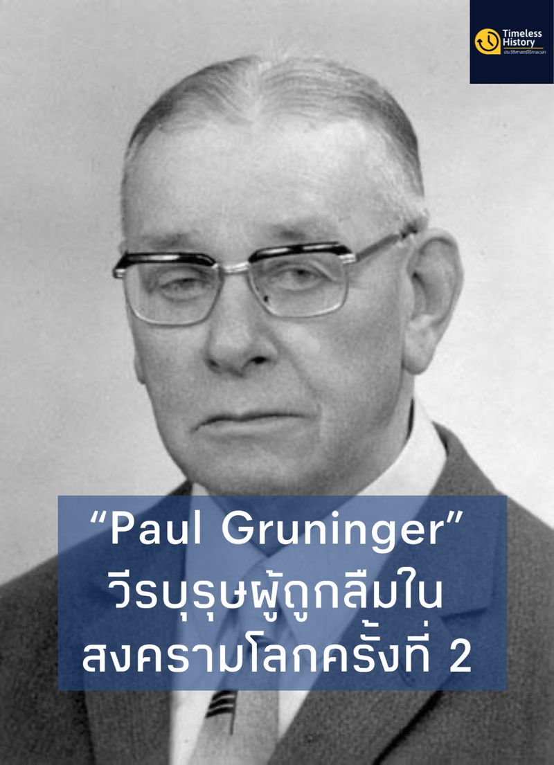 [Timeless History (ประวัติศาสตร์ไร้กาลเวลา)] “Paul Gruninger” วีรบุรุษ ...