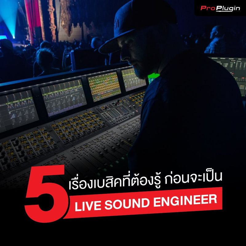 [ProPlugin] อยากเป็น Live Sound Engineer นี่คือ 5 เรื่องเบสิคที่คุณต้องรู้ ProPlugin สรุปมาให้ ...