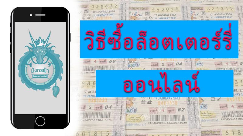 [สาระDD online computer and application] ในคลิปนี้มาแนะนำวิธีซื้อลอตเตอร์รี่ออนไลน์ เพจนี้ไว้ใจ ...