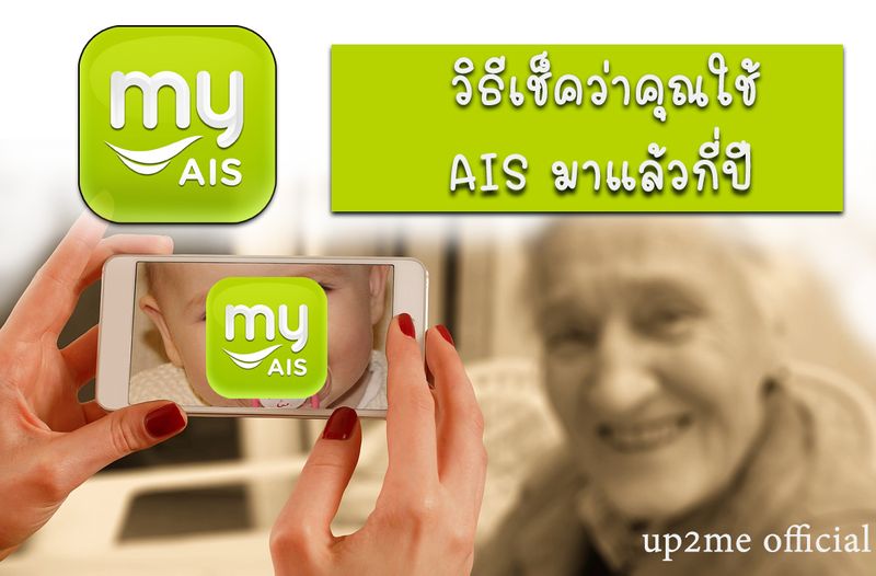 [สาระDD online computer and application] วิธีเช็คว่าคุณใช้ ais มาแล้วกี่ปี เพื่อนๆหลายคน ใช้ซิม ...