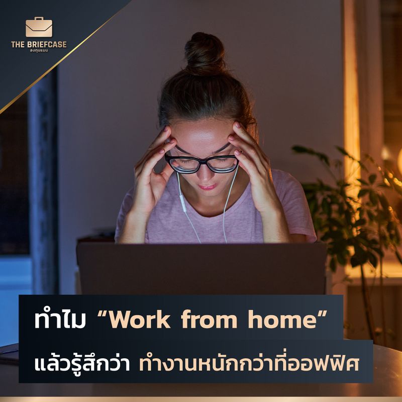 [BrandCase] ทำไม “Work from home” แล้วรู้สึกว่า ทำงานหนักกว่าที่ออฟฟิศ “Work from home” คำที่ ...