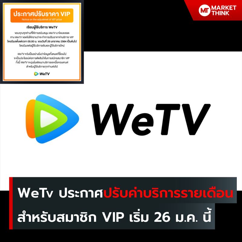 [MarketThink] WeTv ประกาศปรับค่าบริการรายเดือน สำหรับสมาชิก VIP เริ่ม 26 ม.ค. นี้ ทาง WeTV ...