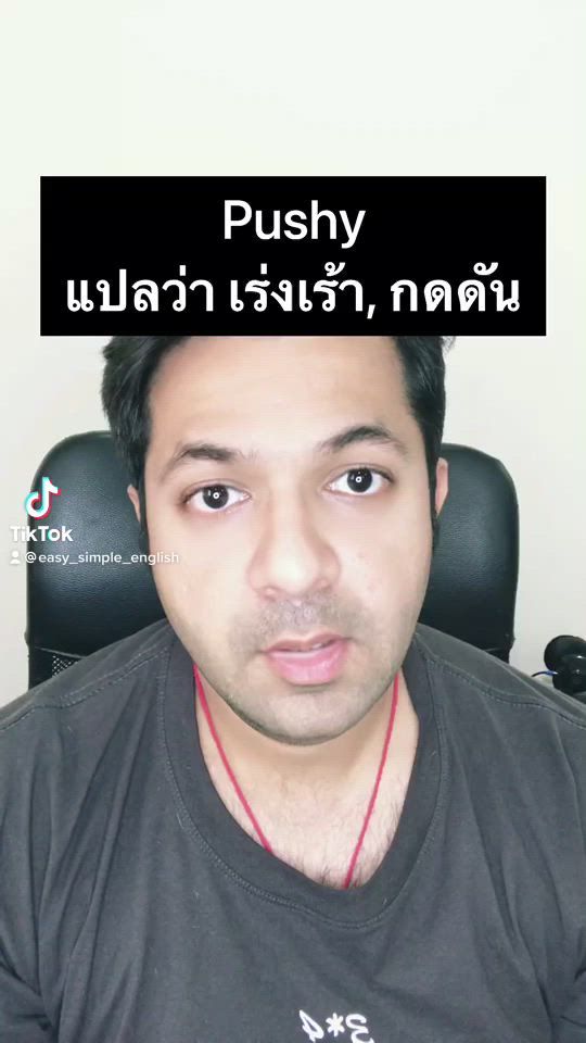 [Easy&Simple English] pushy แปลว่า เร่งเร้า, กดดัน Why are you being so pushy? If she doesn't ...