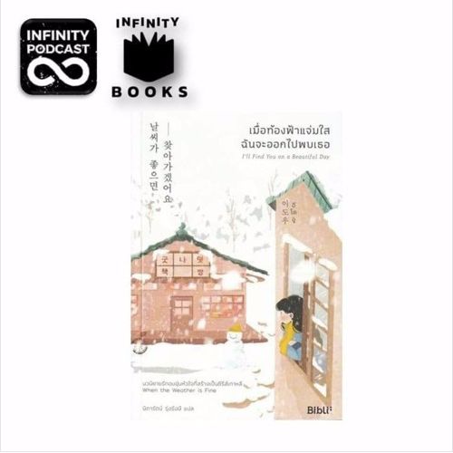 [The Infinity] Infinity Books Ep.34 : เมื่อท้องฟ้าแจ่มใสฉันจะออกไปพบเธอ เขียน I อีโดอู แปล I ...