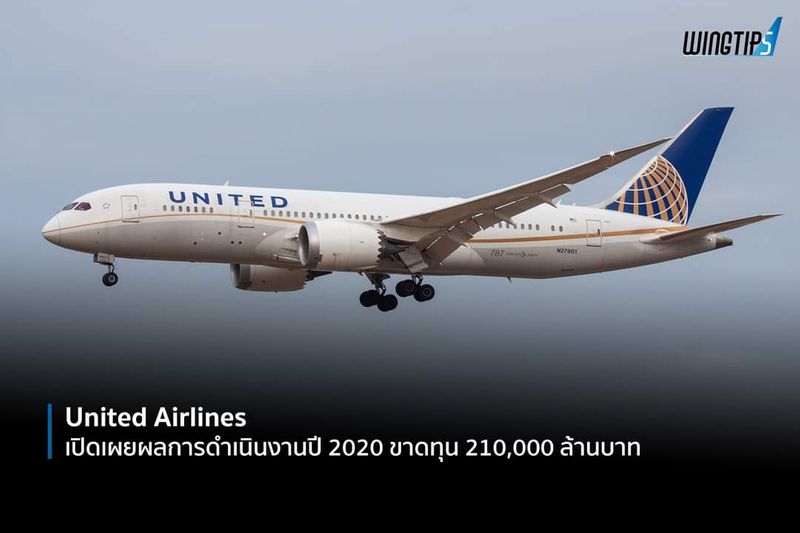 [Wingtips เล่าเรื่องการบิน] 🇺🇸United Airlines เปิดเผยผลดำเนินงานปี 2020 ...