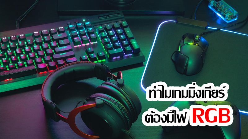 [ข่าวเกม ออนไลน์] ทำไมเกมมิ่งเกียร์ ต้องมีไฟ RGB เหตุผลที่เกมมิ่งเกียร์ ...
