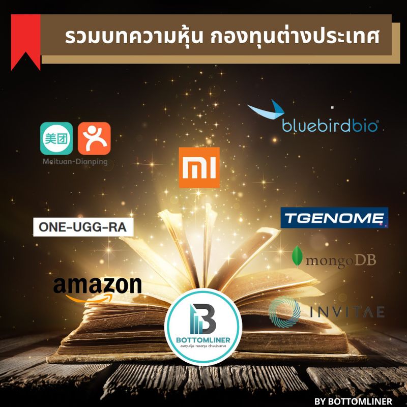 [สรุปหุ้น กองทุน ต่างประเทศ - BottomLiners] เผื่อใครพลาดบทความดีๆ ของทีม BottomLiner ไป โพสต์นี้ ...