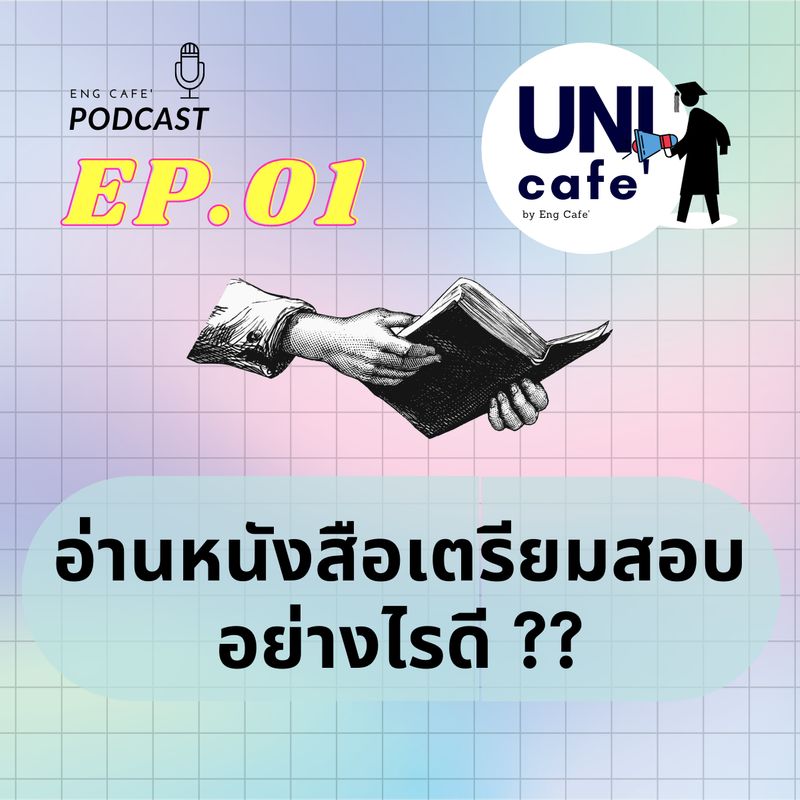 [Eng Cafe'] อ่านหนังสือเตรียมตัวสอบเข้ามหาลัยอย่างไร | UNI Cafe' 001 ...