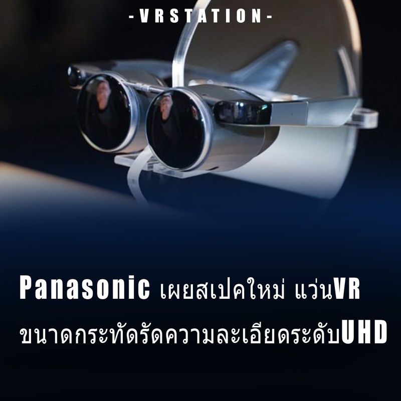 [VR STATION] NEWS: Panasonic เผยสเปคใหม่แว่นVR ขนาดกระทัดรัดความละเอียด ...