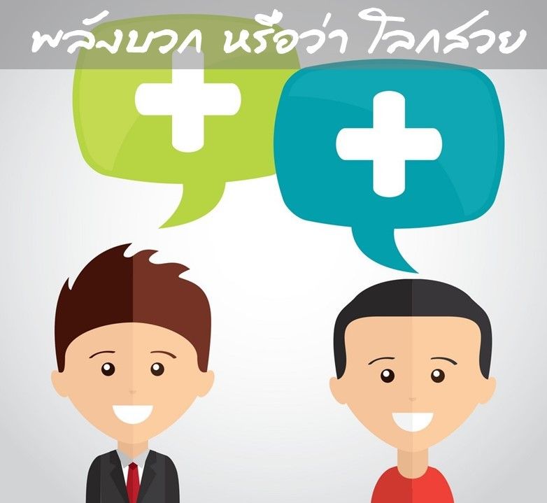 [Another Dot] พลังบวก หรือว่า โลกสวย ในการประชุมเพื่อวางแผนกลยุทธ์ประจำ ...