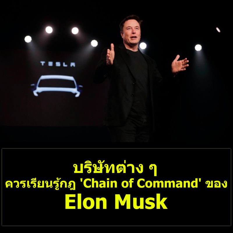 [ด.ดล Blog] บริษัทต่างๆควรเรียนรู้กฎ ‘Chain of Command’ ของ Elon Musk ...
