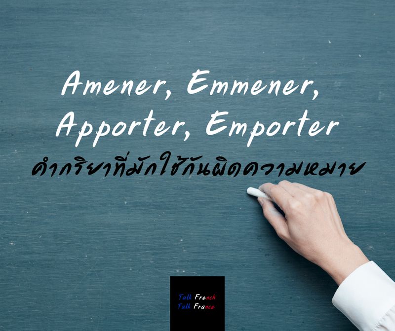 [Talk French Talk France] Amener, Emmener, Apporter, Emporter กริยาทั้ง ...