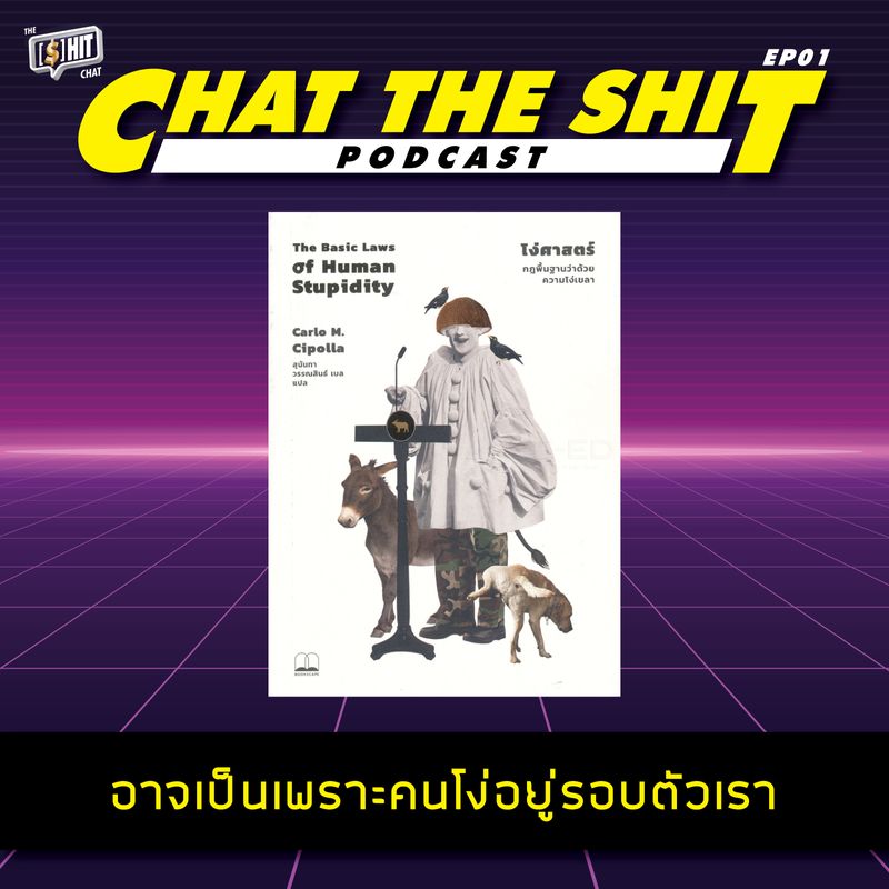 [THE SHIT CHAT] CHAT THE SHIT EP01 : อาจเป็นเพราะคนโง่อยู่รอบตัวเรา ...