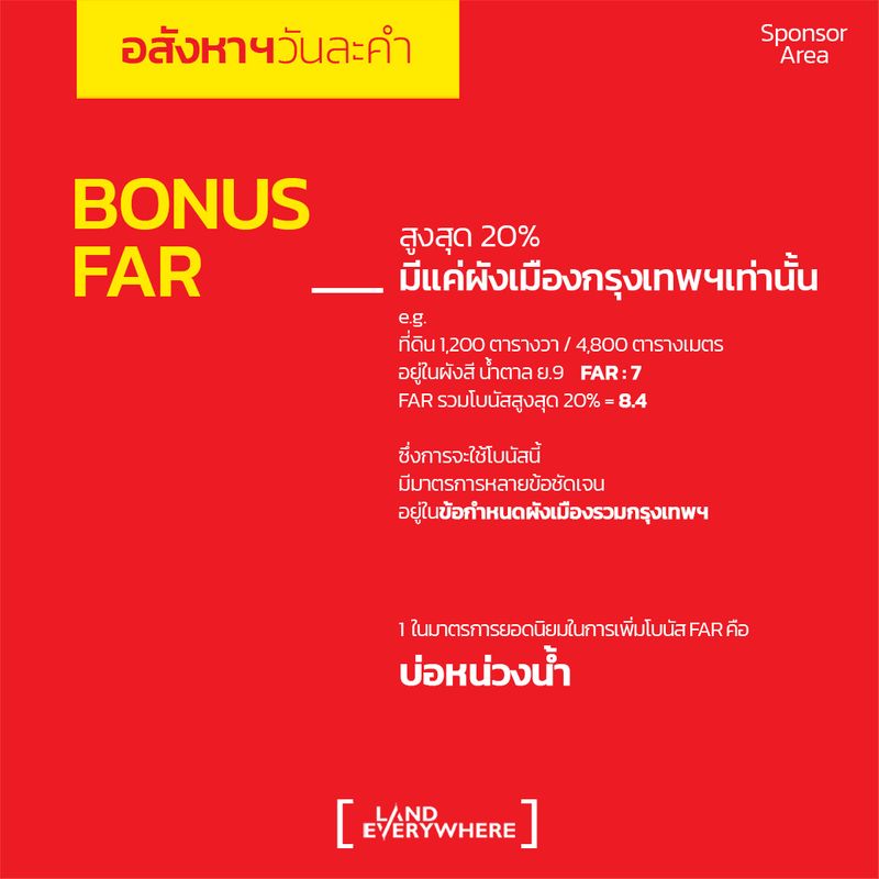 [Land Everywhere] #อสังหาฯวันละคำ Bonus FAR ? ที่ดินในกรุงเทพฯปัจจุบัน ...