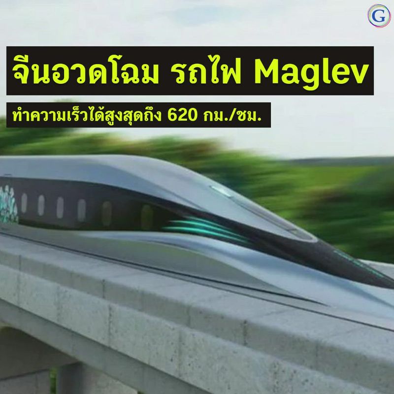 [ด.ดล Blog] จีนอวดโฉม รถไฟ Maglev ทำความเร็วได้สูงสุดถึง 620 กม./ชม. ...