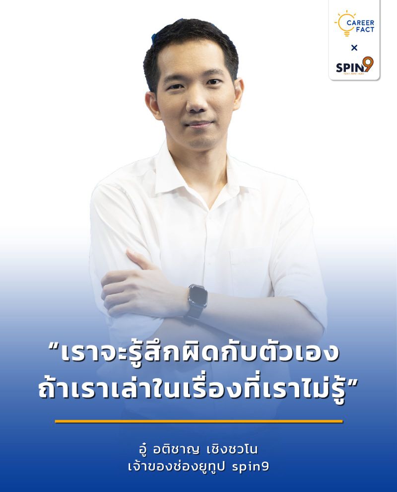 [Career Fact] จบวิศวะแต่มาเป็น Content Creator? วันนี้ Career Fact จะมาบอกต่อเรื่องราวของ ‘อู๋ ...