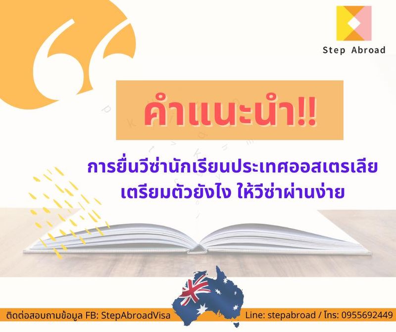[Step Abroad - เรียนต่อและทำงานออสเตรเลีย] #เตรียมตัวยังไงให้ขอวีซ่า ...