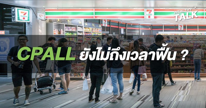 [Wealthy Thai] ทำไมหุ้น CPALL ไม่ขึ้นซะที . หุ้น CPALL เป็นหนึ่งในหุ้น ...
