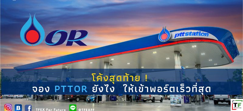 [TFEX for Future ] 𝟚 𝕊𝕥𝕖𝕡 ง๊าย ง่าย ก็ได้ 𝗢𝗥 จอง 𝗣𝗧𝗧𝗢𝗥 อย่างไรให้หุ้นเข้าพอร์ตเร็วที่สุด ️ (ใคร ...