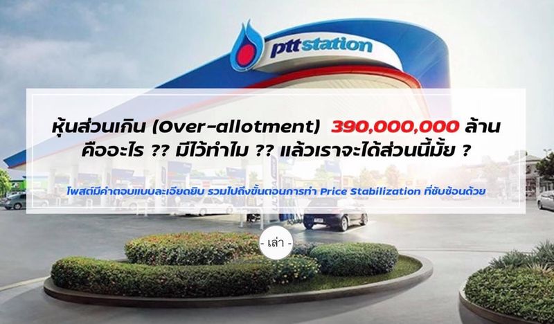 [เล่า withptns] ว่าด้วยหุ้นส่วนเกิน (Over-allotment) 390 ล้านหุ้นของ PTTOR ?? เชื่อว่าหลายๆคนที่ ...
