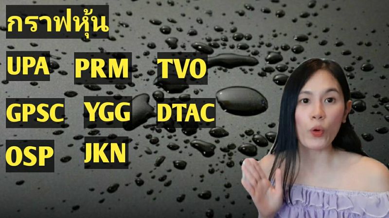 [NanceZa TaLK] วิเคราะห์และอ่านกราฟหุ้น tvo gpsc prm osp jkn ygg upa dtac https://youtu.be ...