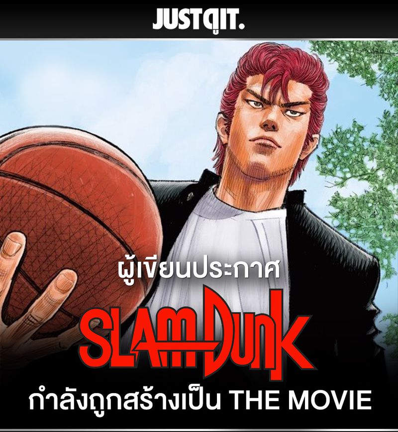[จดอ. JUSTดูIT.] ผู้เขียนประกาศ SLAM DUNK กำลังถูกสร้างเป็น The Movie!? อ. อิโนะอุเอะ ทาเคฮิโกะ ...