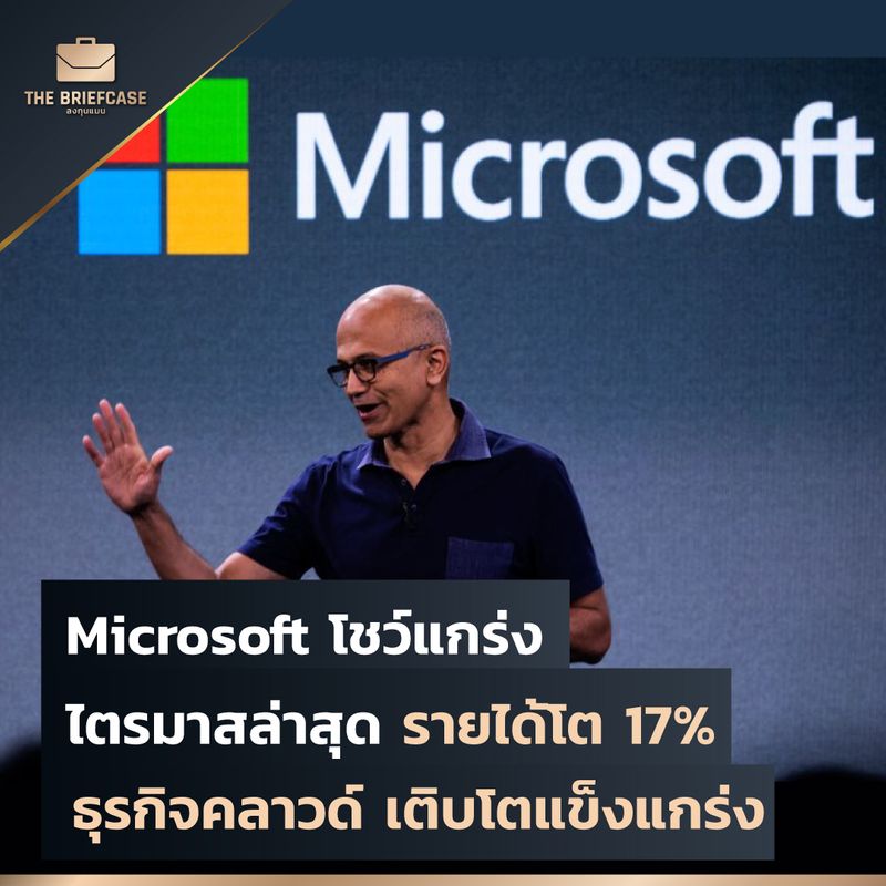 [BrandCase] Microsoft โชว์แกร่ง ไตรมาสล่าสุด รายได้โต 17% ธุรกิจคลาวด์ เติบโตแข็งแกร่ง เมื่อ ...