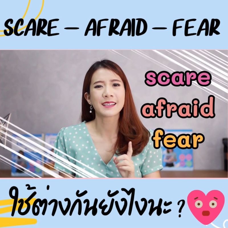[ครูฝ้าย Easy English] Scare Afraid Fear กลัวเหมือนกัน แล้วใช้ต่างกัน ...