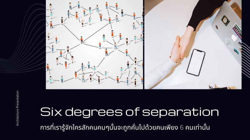 [The Theory] ทฤษฎีโลกใบเล็ก (Six degrees of separation) วันนี้ The ...