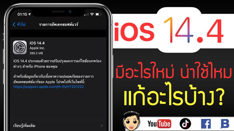 [Memologic] iOS 14.4 มีอะไรใหม่? แก้ไขอะไร? iPhone รุ่นไหนใช้ได้บ้าง ควรอัพเดทไหม iOS 14.4 ปล่อย ...