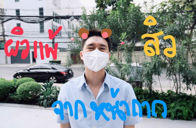 [Grumpy teddy ] ปัญหาผิวกับหน้ากากอนามัย (ละเอียดหน่อย แต่เป็นประโยชน์ ...